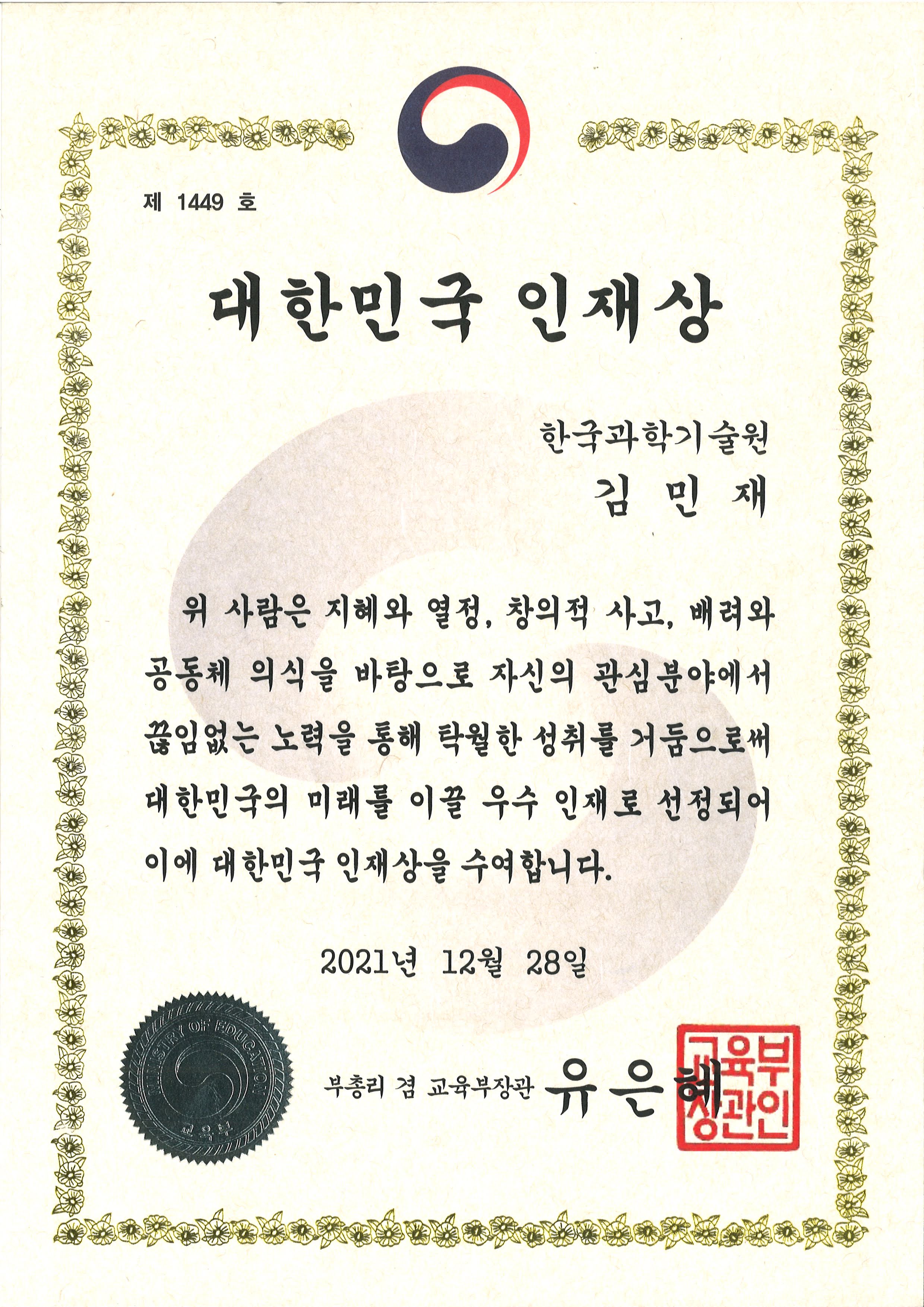 Talent Award of Korea(대한민국 인재상) - MinJae Kim